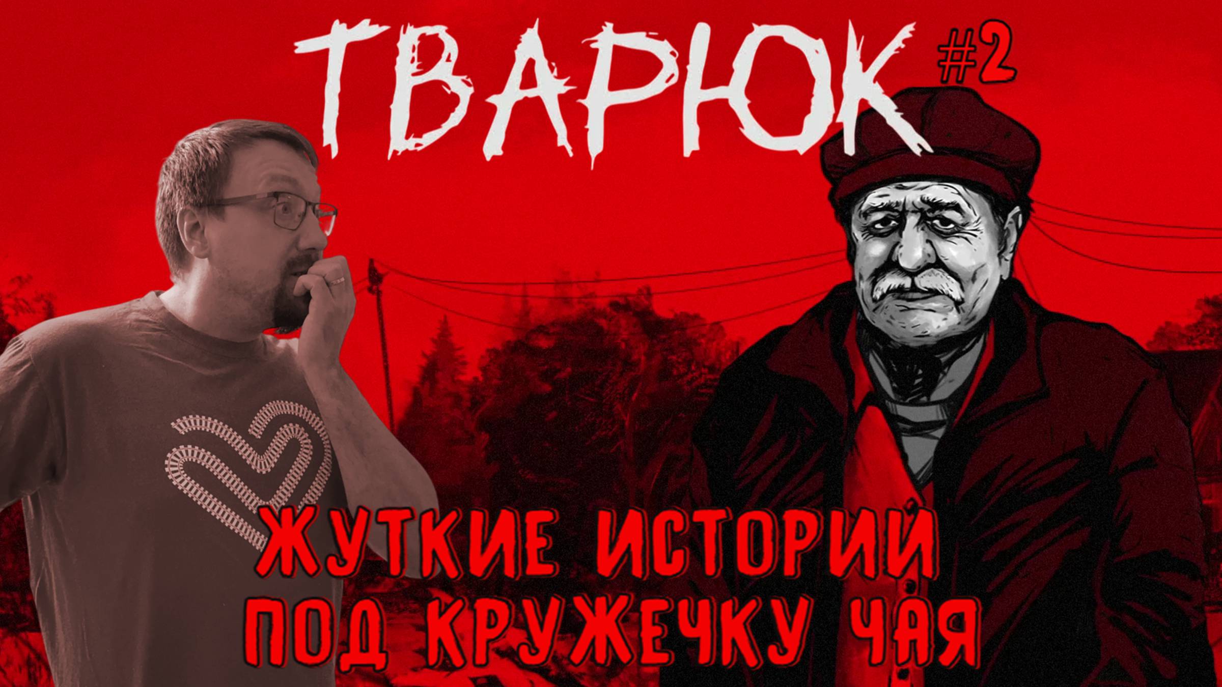 Жуткие истории под кружечку чая / Тварюк / Серия 2