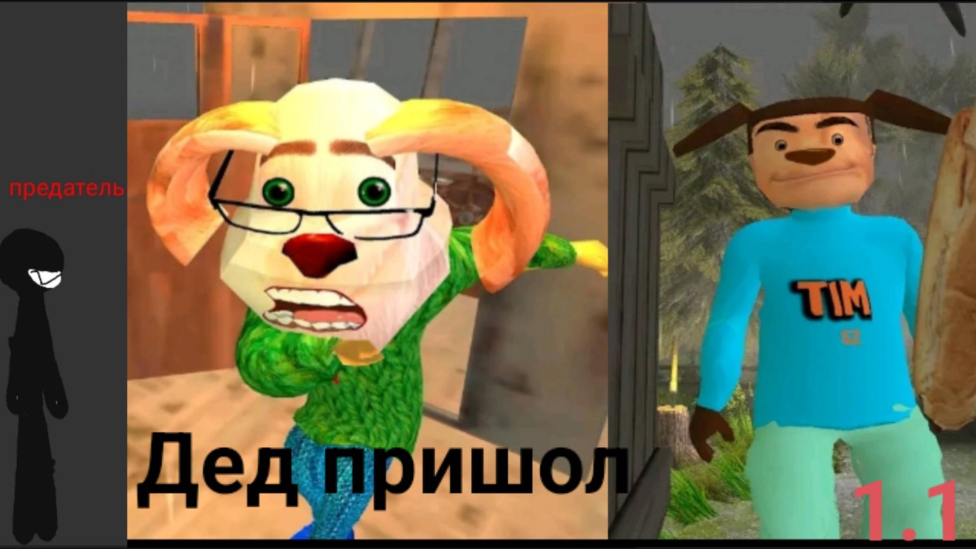 Побег от Тимоха шалуна 1