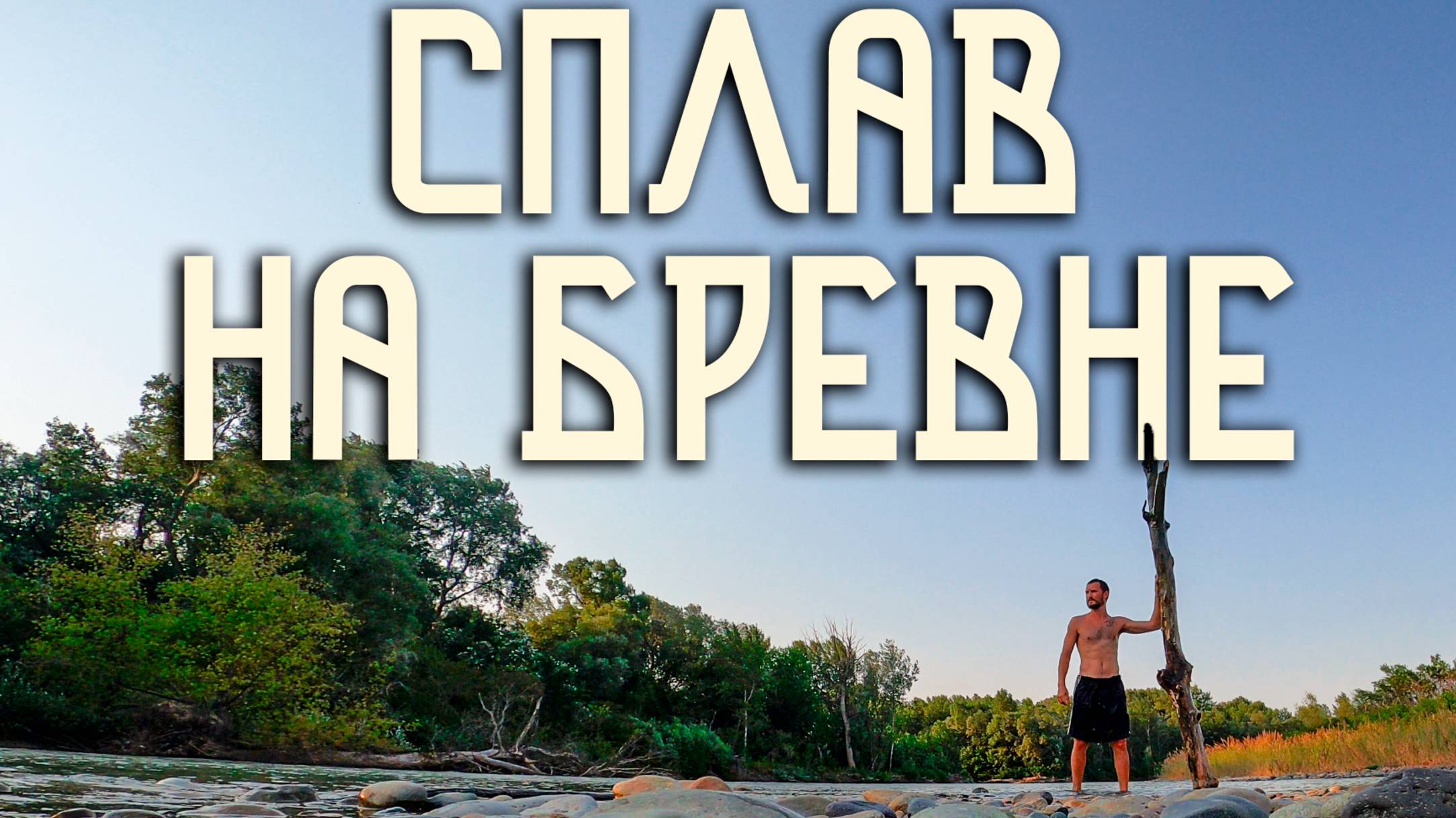 Сплав по Горной Реке Кубань на Бревне / Дикое Приключение