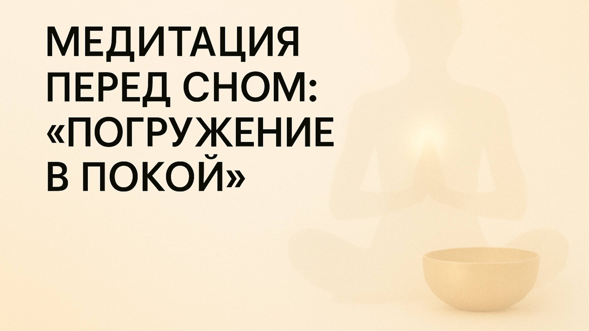Медитация перед сном: "Погружение в покой". ГОВОРЯЩАЯ МЕДИТАЦИЯ.