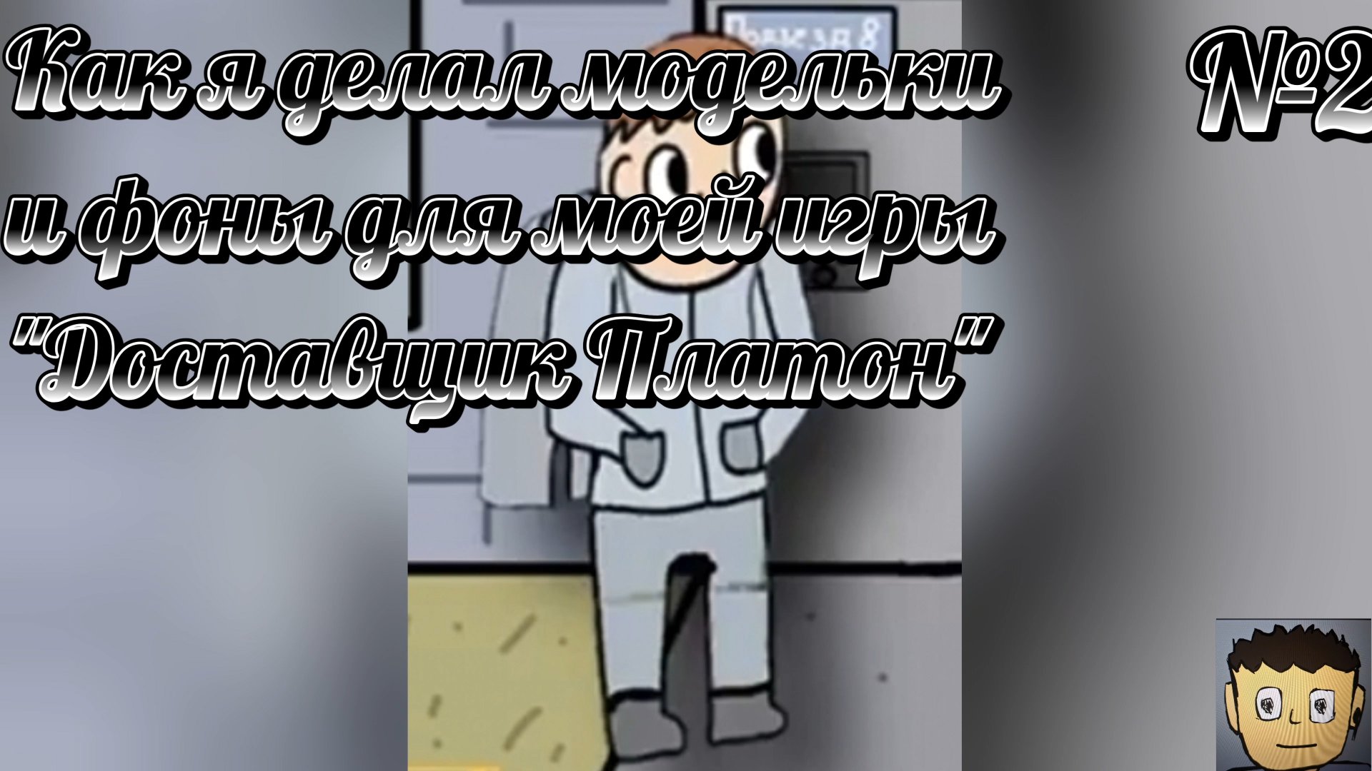 Как я делал Модельки и фоны для моей игры №2