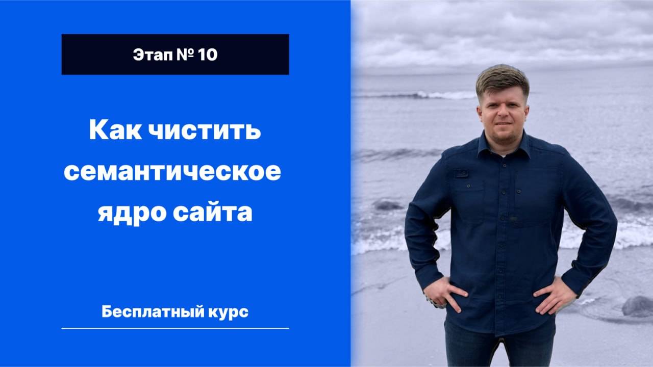 Чистка Семантического Ядра за 5 Минут: Быстрый Способ с Кей Коллектор