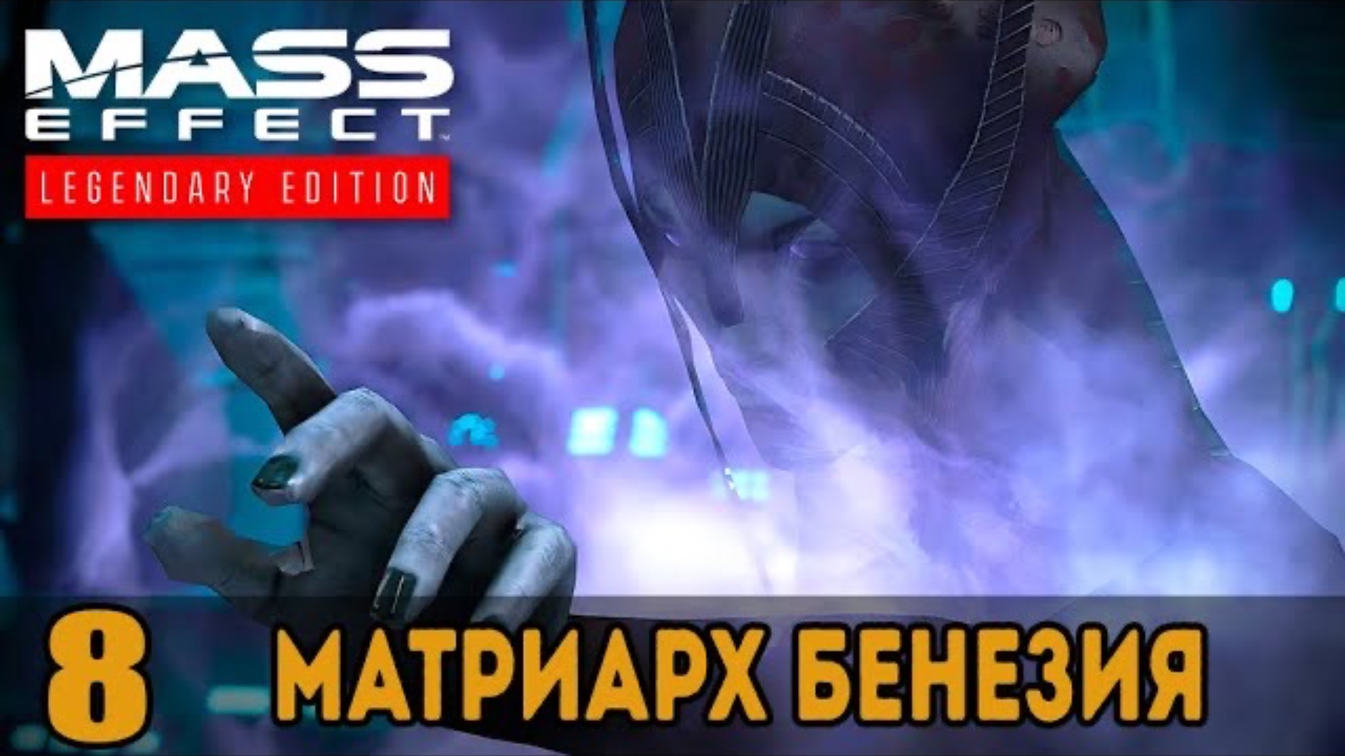 Матриарх Бенезия ➤ Mass Effect: Legendary Edition — Прохождение [#8]