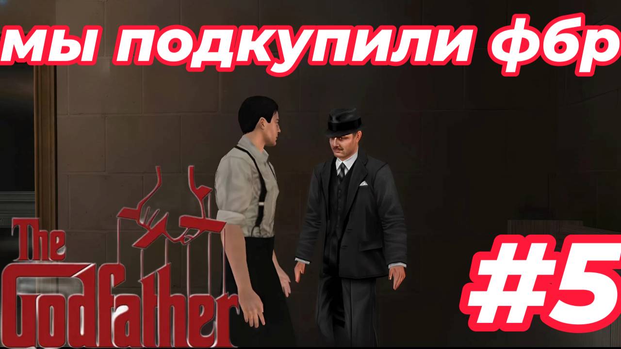 мы подкупили фбр в The Godfather - The Game #5