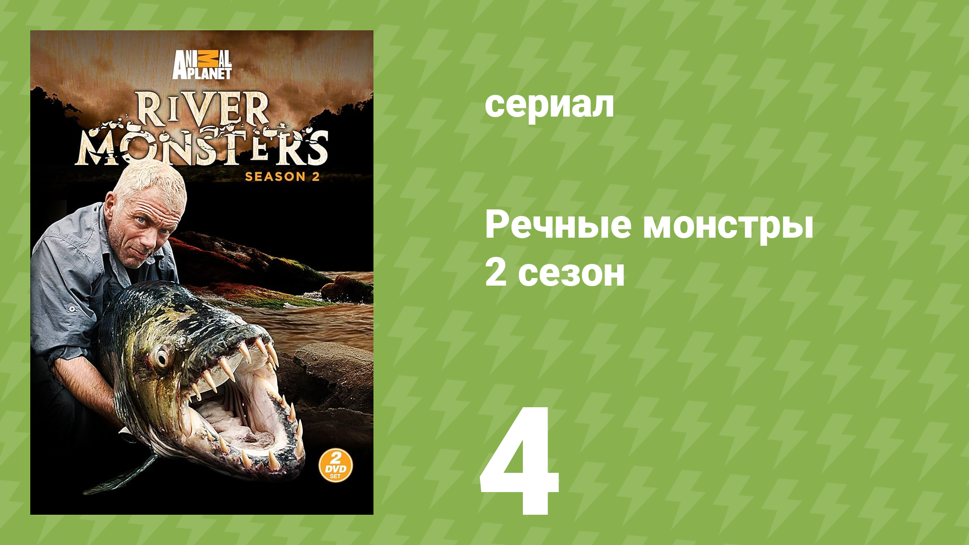 Речные монстры 2 сезон 4 серия «Убийца из Конго» (документальный сериал, 2010)