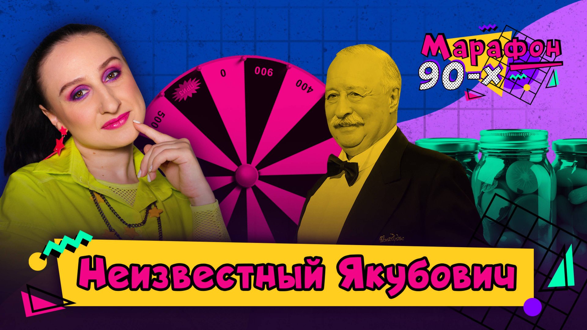 Неизвестный Якубович: плейбой, герой Mortal Kombat, ведущий новостей | Марафон 90-х