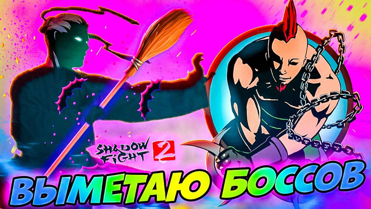 Выметаю Боссов Новым Оружием Путь Легенды Shadow Fight 2 #9 #games #gameplay
