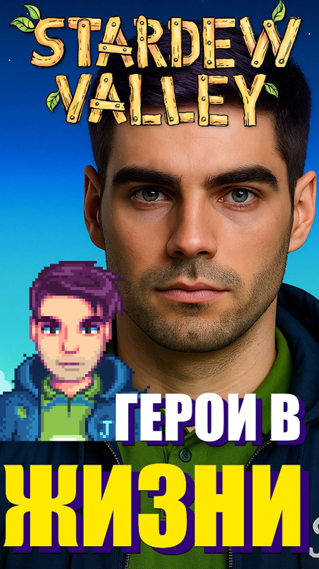 Герои Stardew Valley в реальной жизни ч.2 #stardewvalley #стардьювалли #games #игра #персонажиизигр