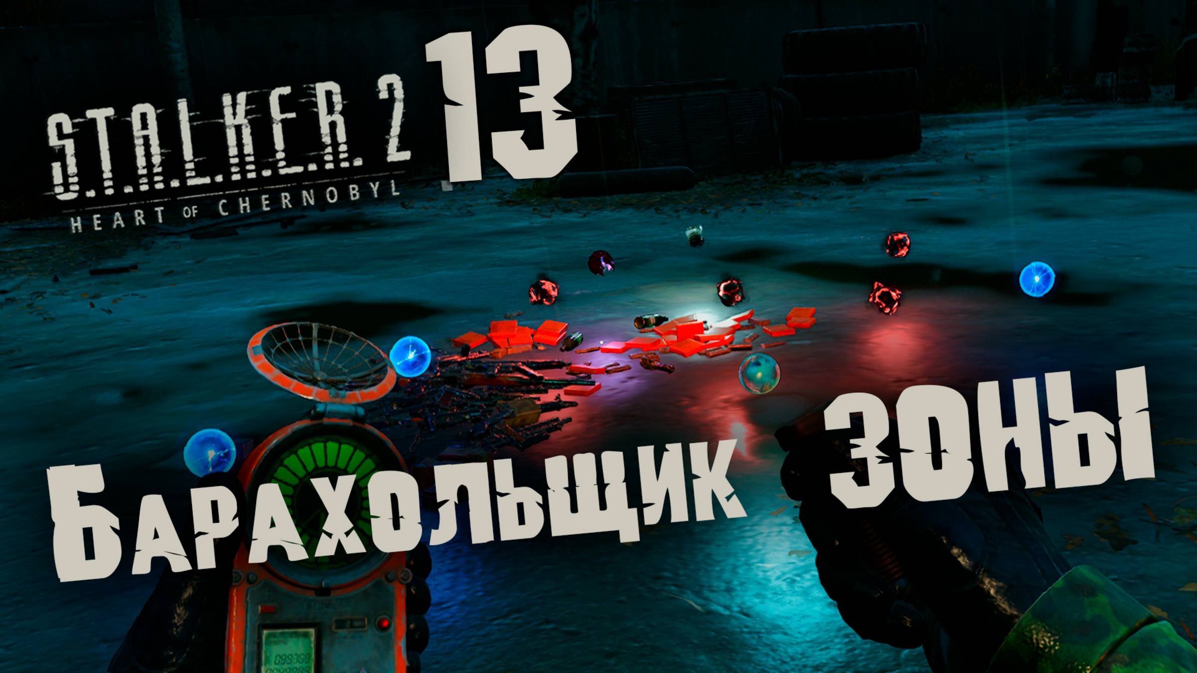Барахольщик ЗОНЫ | 13 | S.T.A.L.K.E.R. 2 Heart of Chornobyl