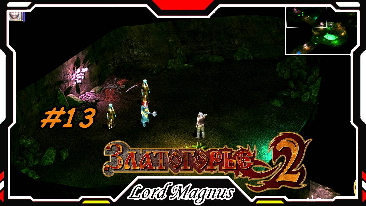 Прохождение - Златогорье 2! Golden Land 2 #13 Навьи, Великий петух! Продаю редкие вещи. За стрелка🏹