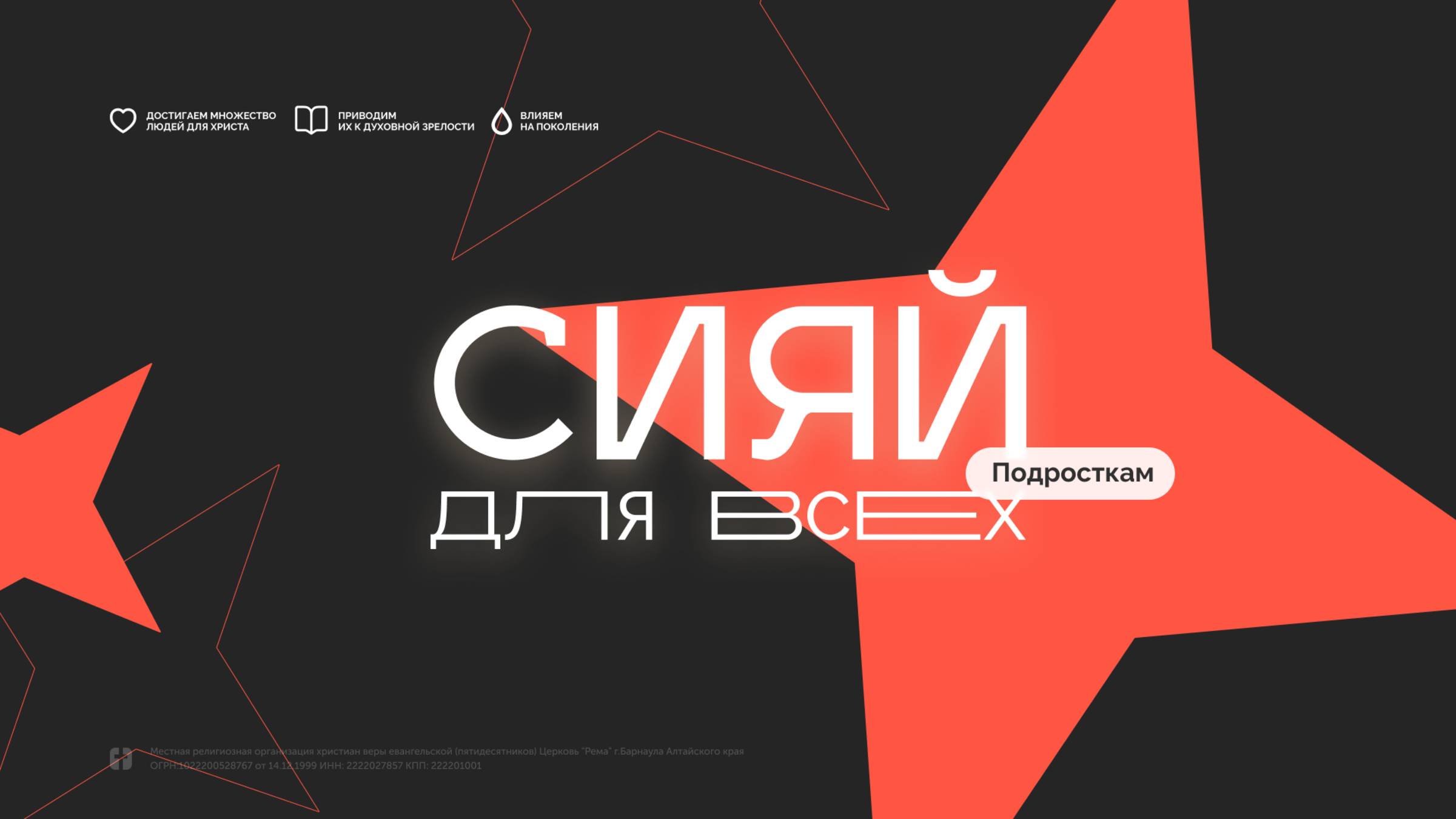 Молодёжная Конференция «Сияй для всех» Подростковый Блок День 1 // 01.08.25