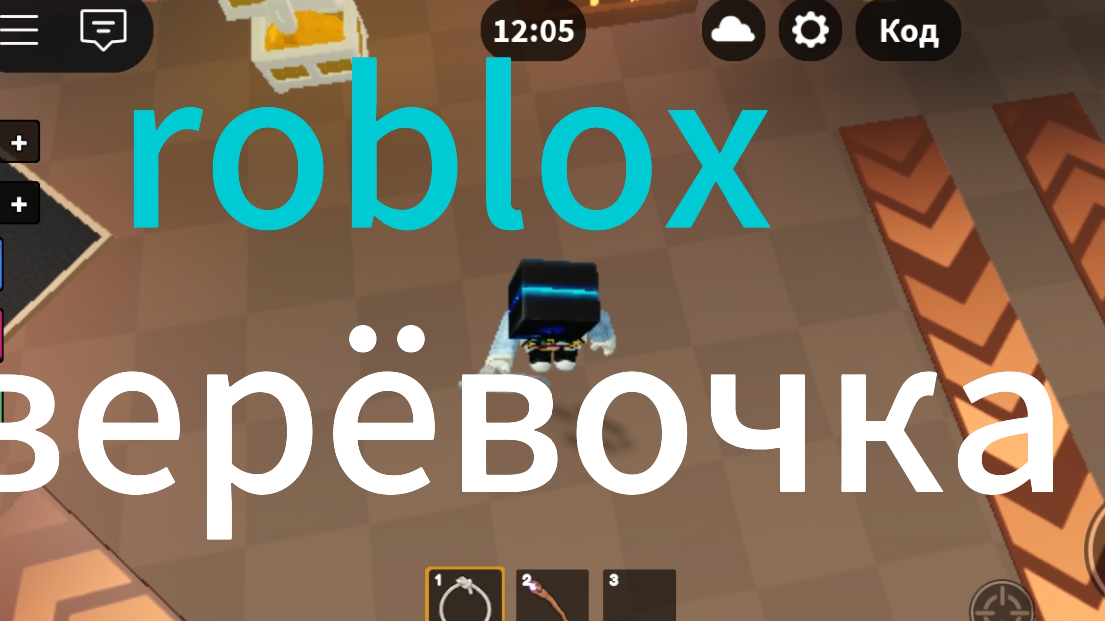 roblox Но это поймай игрока на верёвочку