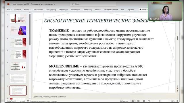 Вебинар: «Красный 💡 свет  для митохондриального здоровья»