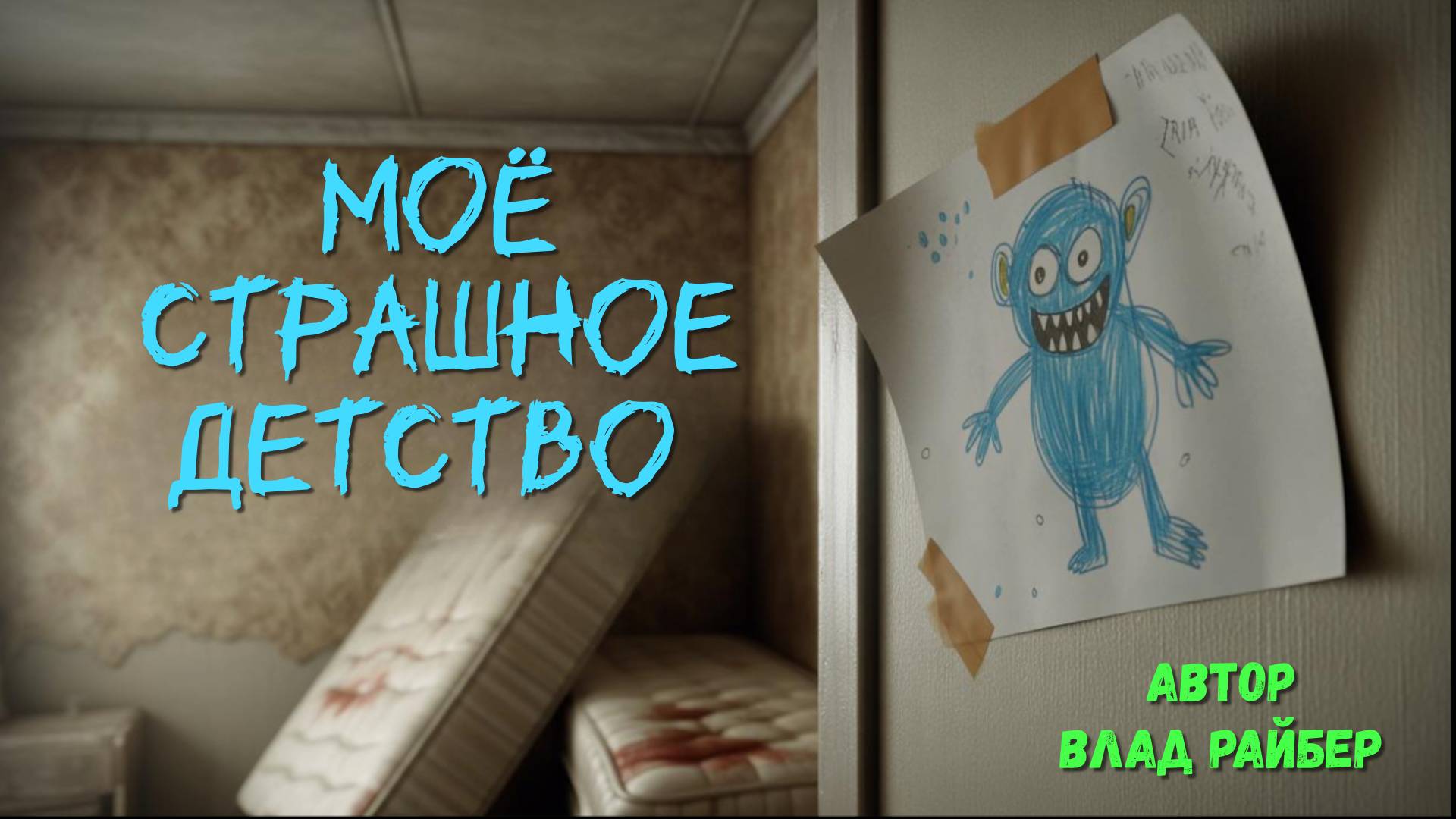 Моё страшное детство. Аудиорассказ. Ужасы.