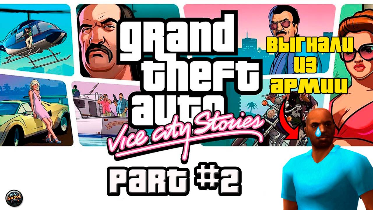 Впервые играю в GTA Vice City Stories #2