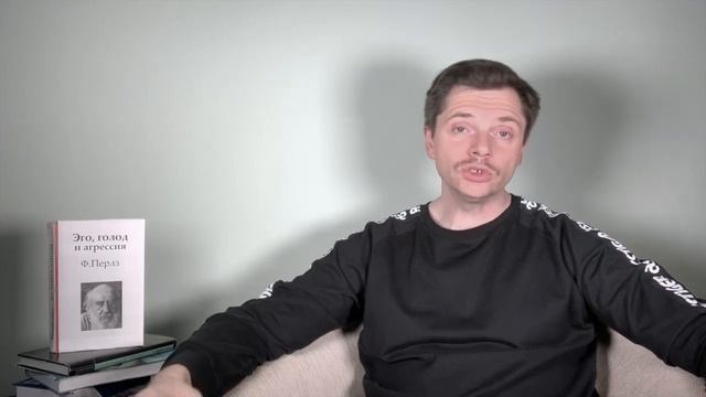 Глава 2. Психологический подход | Своими словами о книге Ф.Перлза "Эго, голод и агрессия"