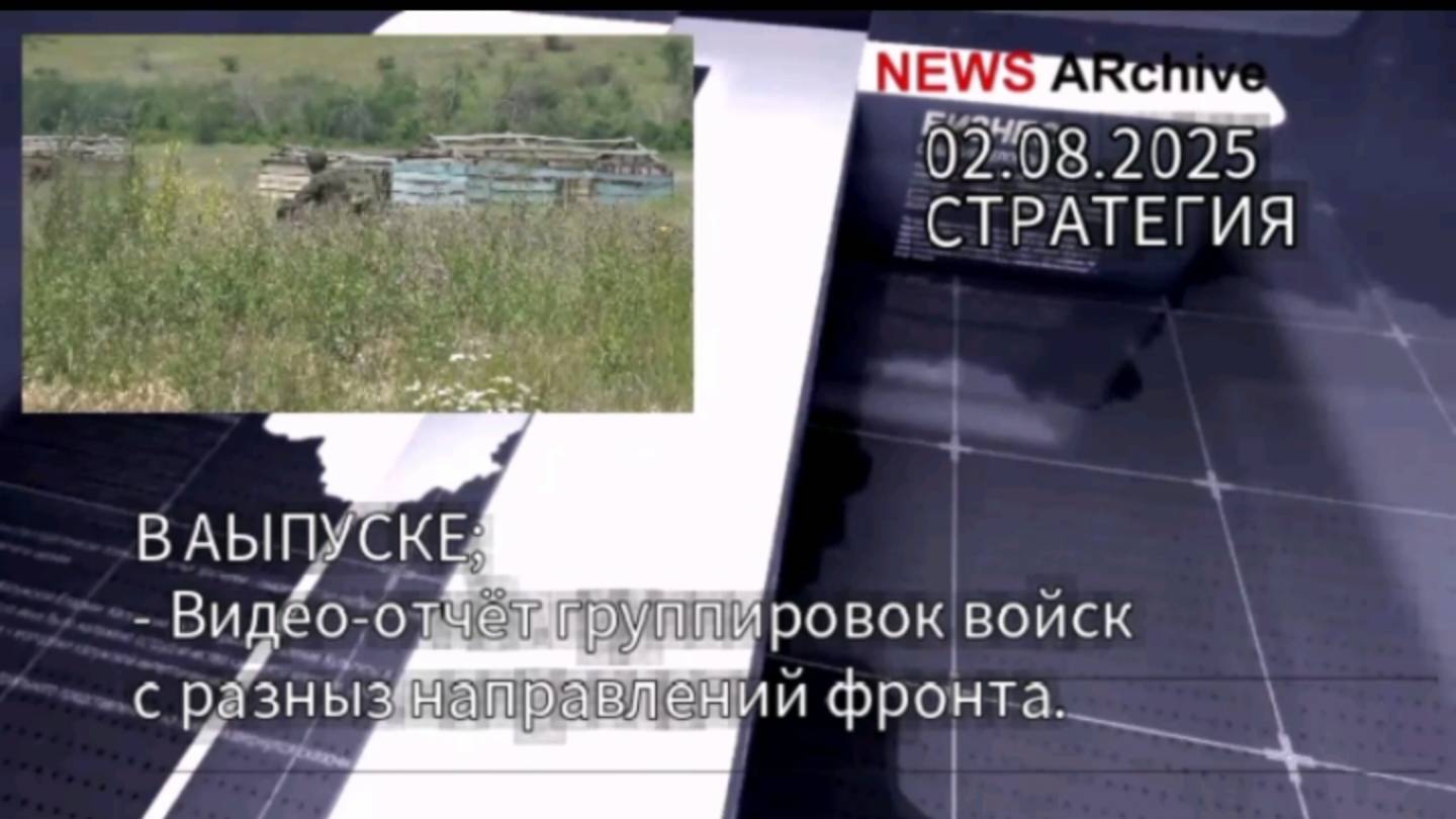 Видео-отчет группировок войск РФ с разных направлений украинского фронта. 02.08.2025.