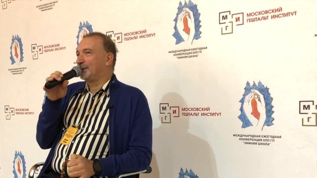 Даниил Хломов «Почему мы здесь? Взгляд на личную историю и историю гештальт-терапии...»