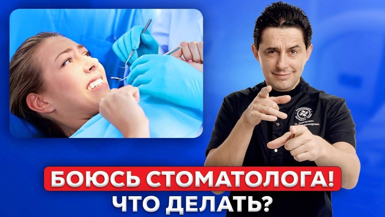 Страх перед стоматологом: как избавиться от него раз и навсегда?