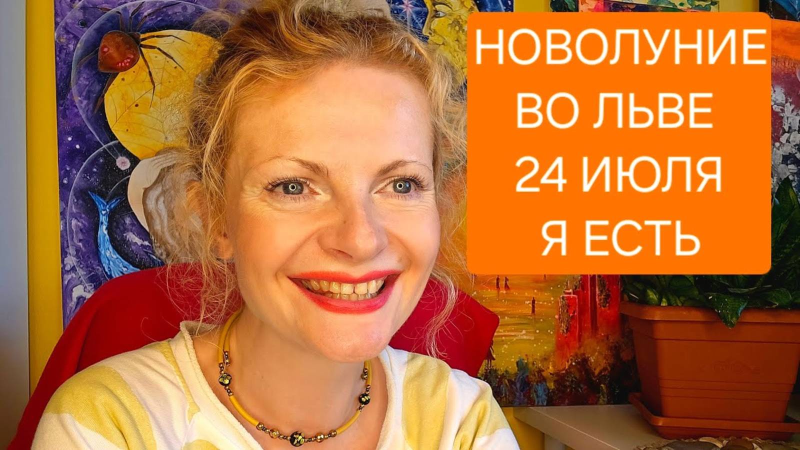 Новолуние во Льве 24 июля 2025. Я есть