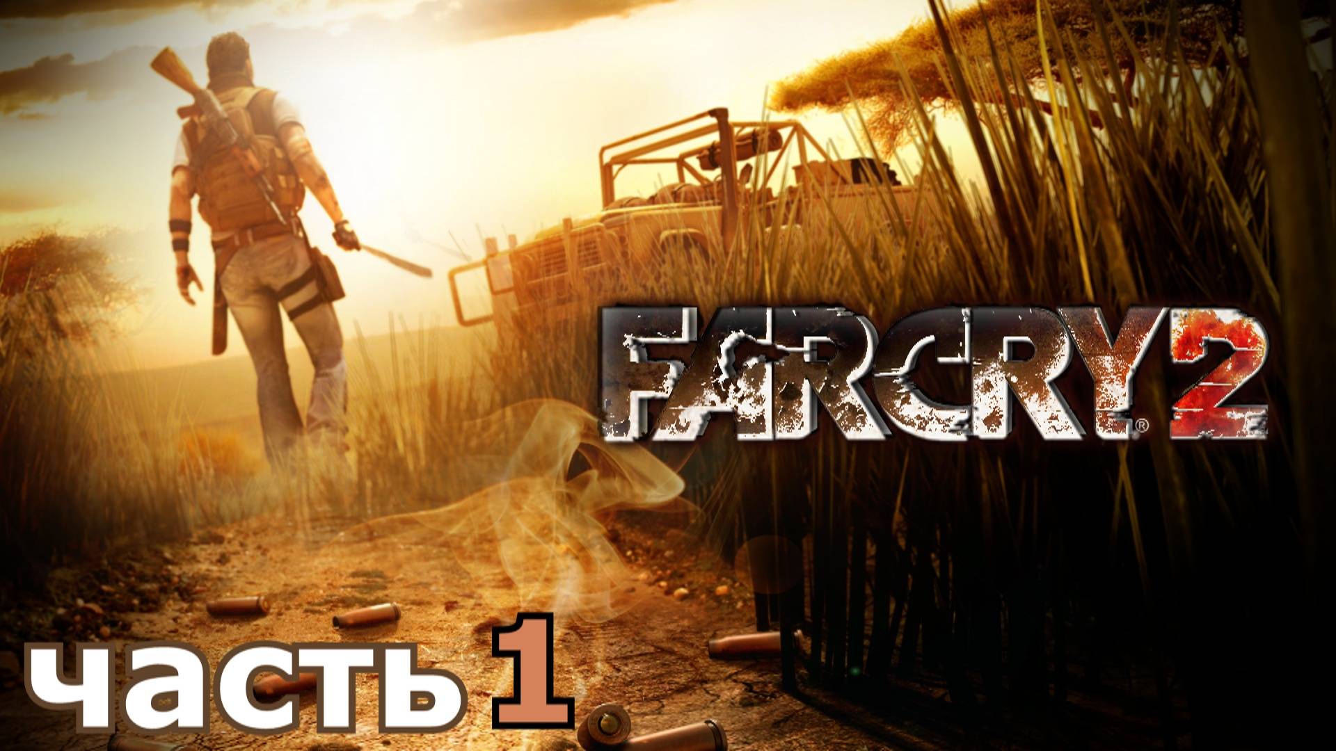 прохождение игры Far Cry 2 часть 1