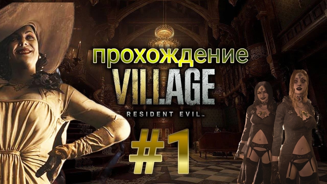 Resident Evil Village   #1