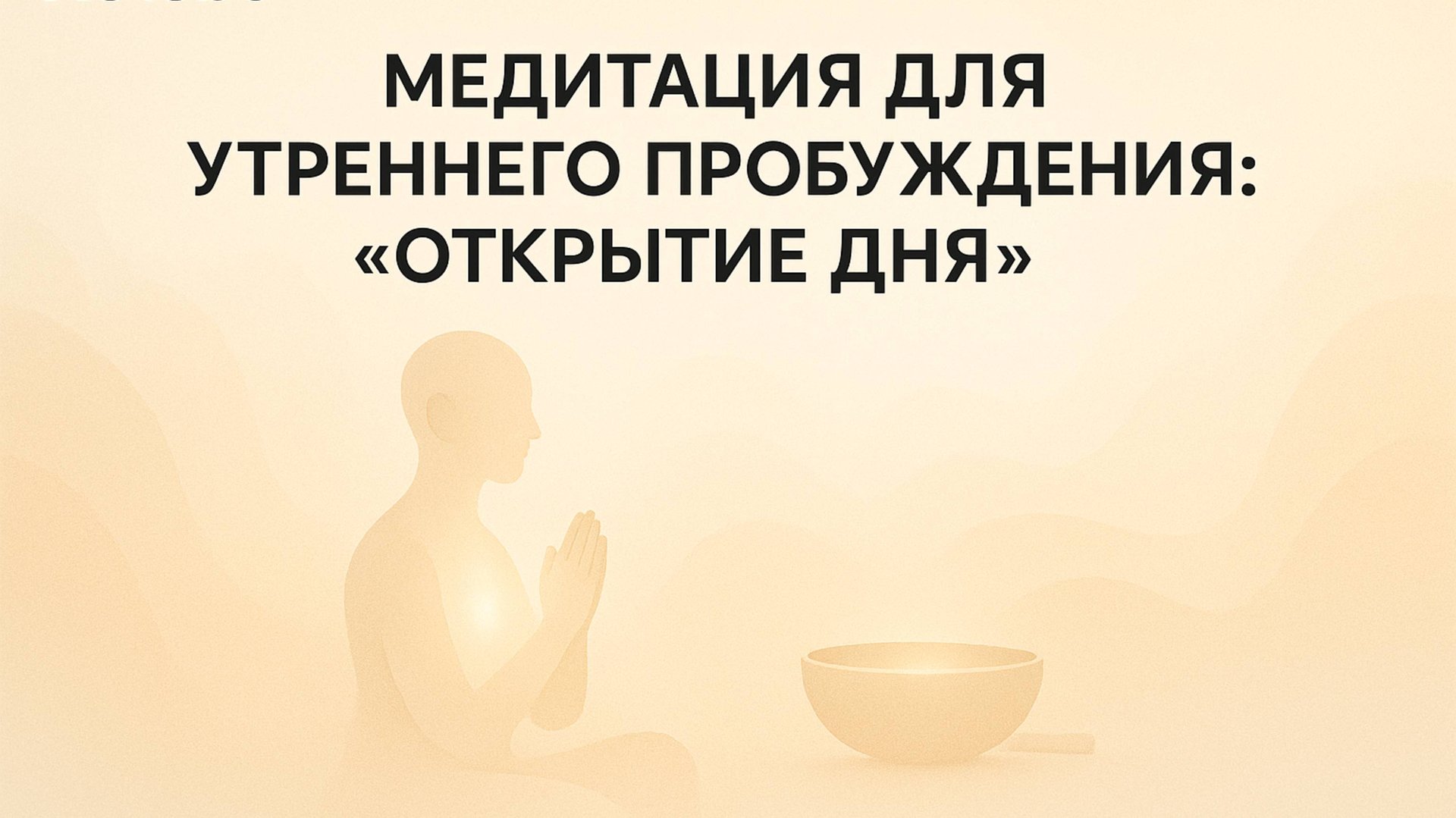 Медитация для утреннего пробуждения: "Открытие дня". ГОВОРЯЩАЯ МЕДИТАЦИЯ.