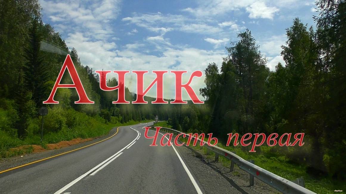 Июньский тур в Горный Алтай, гора Ачик , часть первая