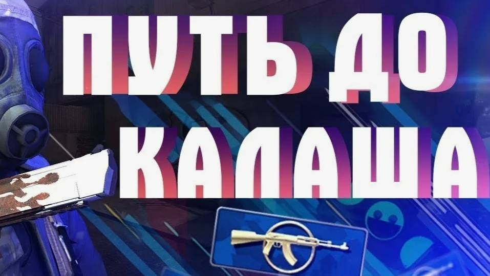 Путь до калаша в Counter Strike 2 #6