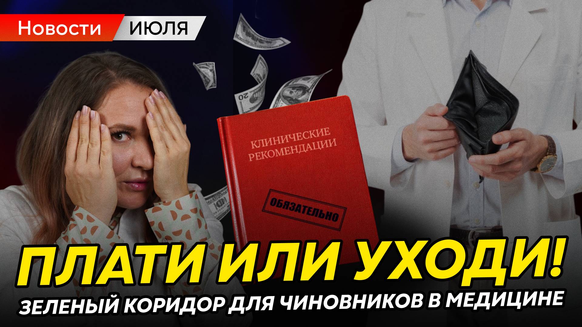 Новости июля | Медицинские скандалы, новые законы и "зелёный коридор"