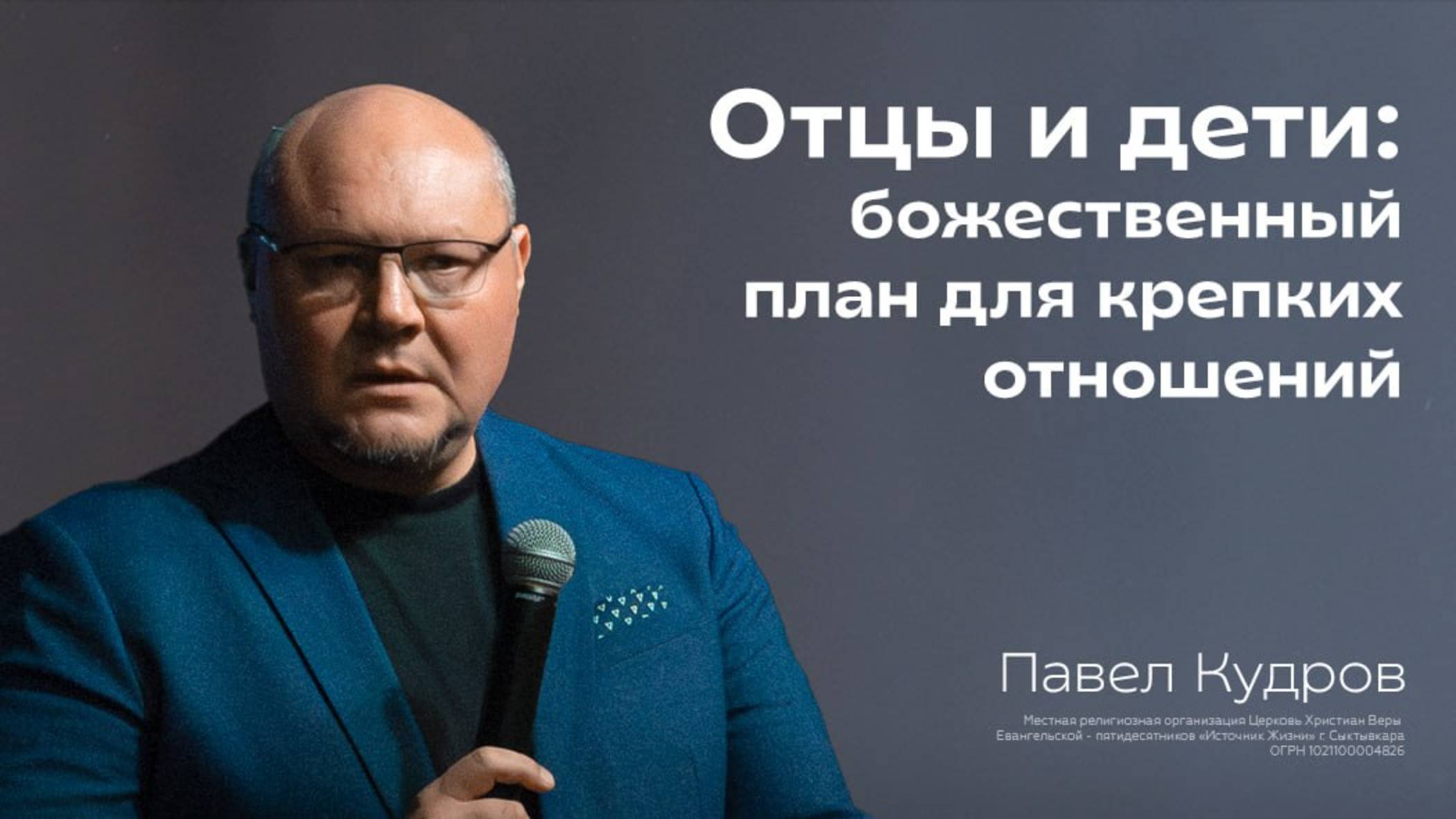 Отцы и дети: божественный план для крепких отношений | Павел Кудров