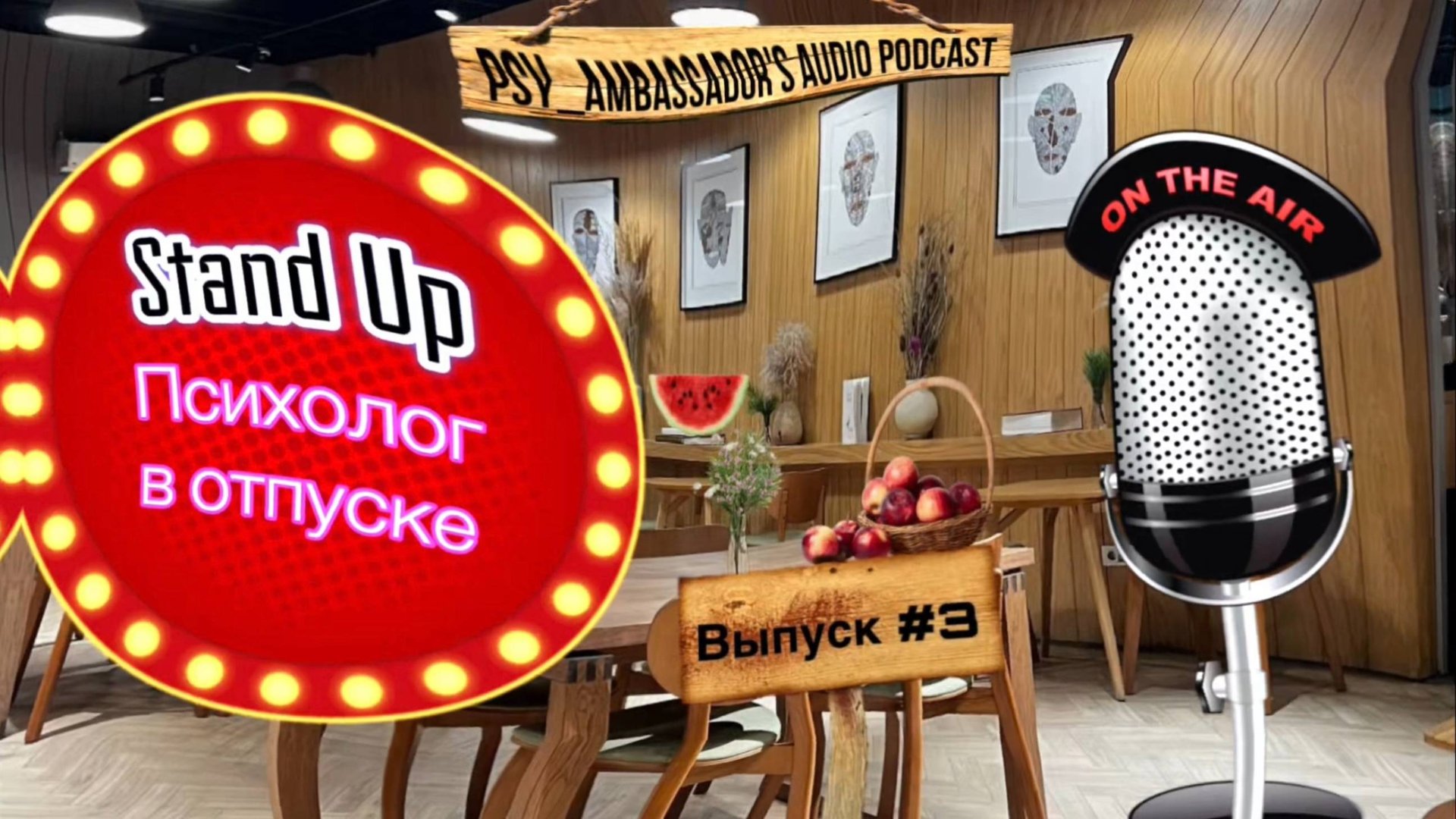 Психолог в отпуске. 3 выпуск