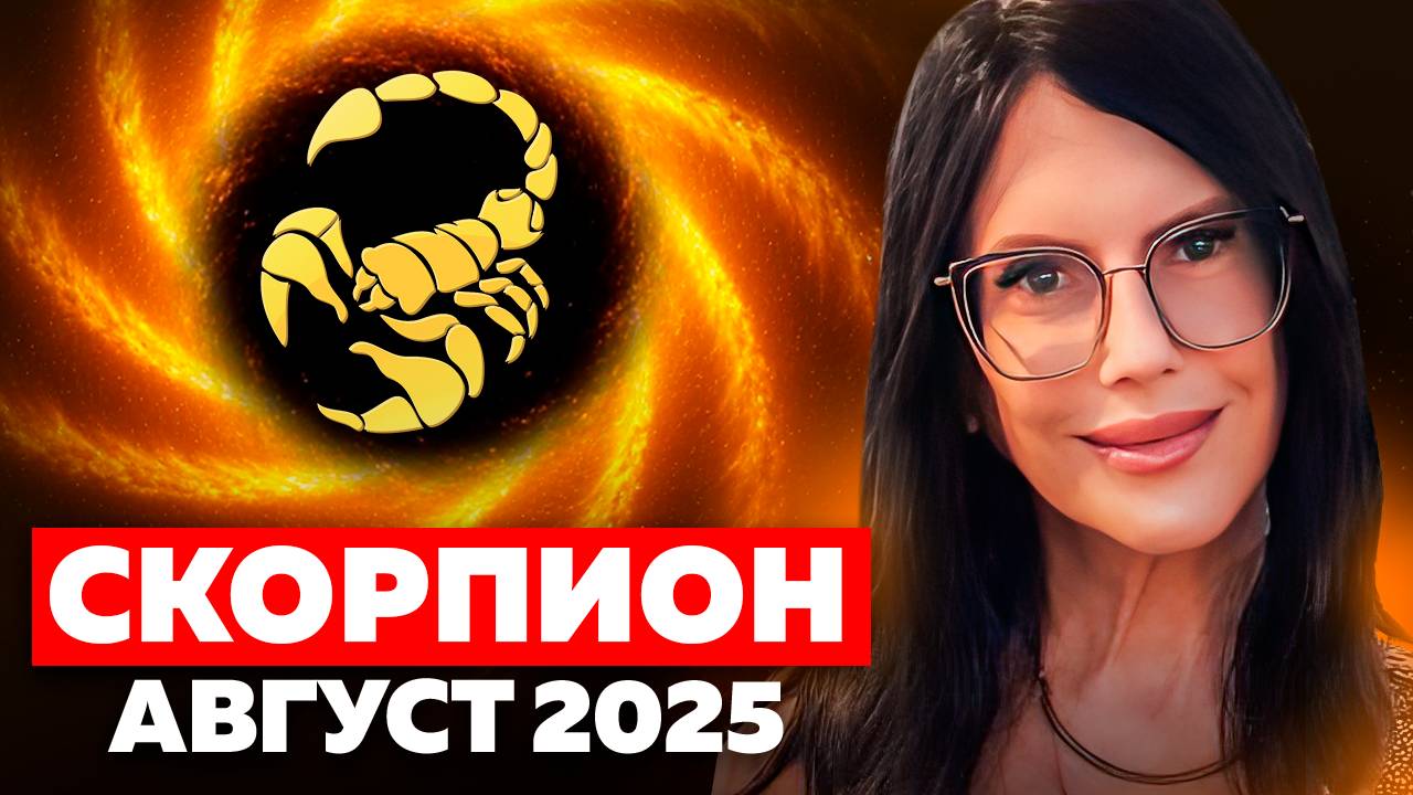 СКОРПИОН - ПРОГНОЗ ТАРО НА АВГУСТ 2025