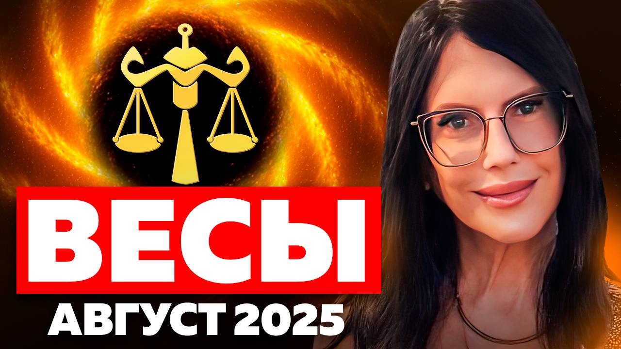 ВЕСЫ - ПРОГНОЗ ТАРО НА АВГУСТ 2025