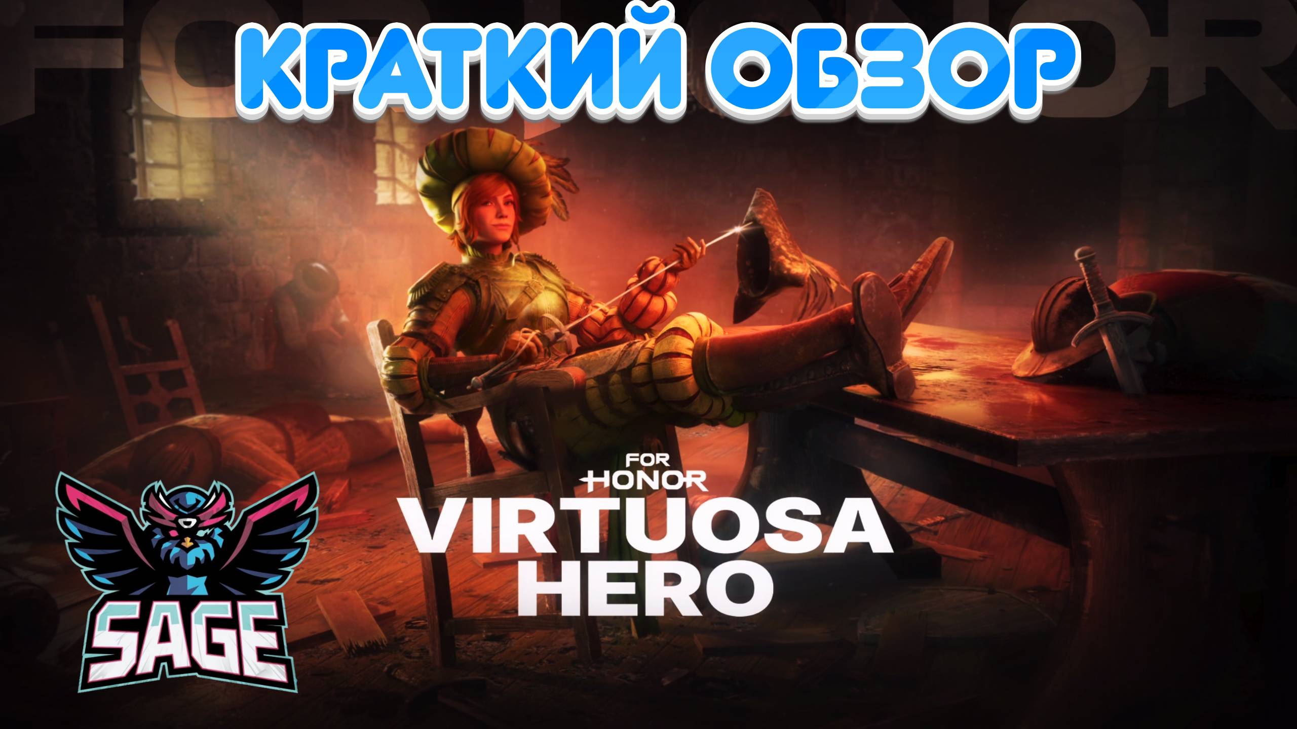 For Honor | Онлайн матчи | Изучаем нового персонажа