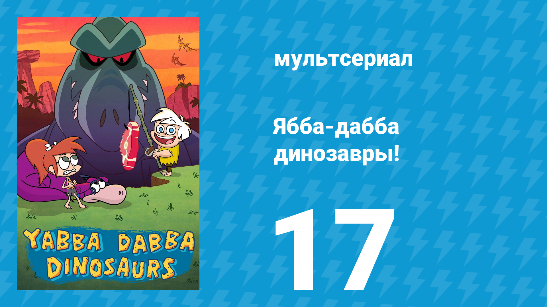 Ябба-дабба динозавры! 17 серия «Динозавры с ангельскими лицами» (мультсериал, 2020)