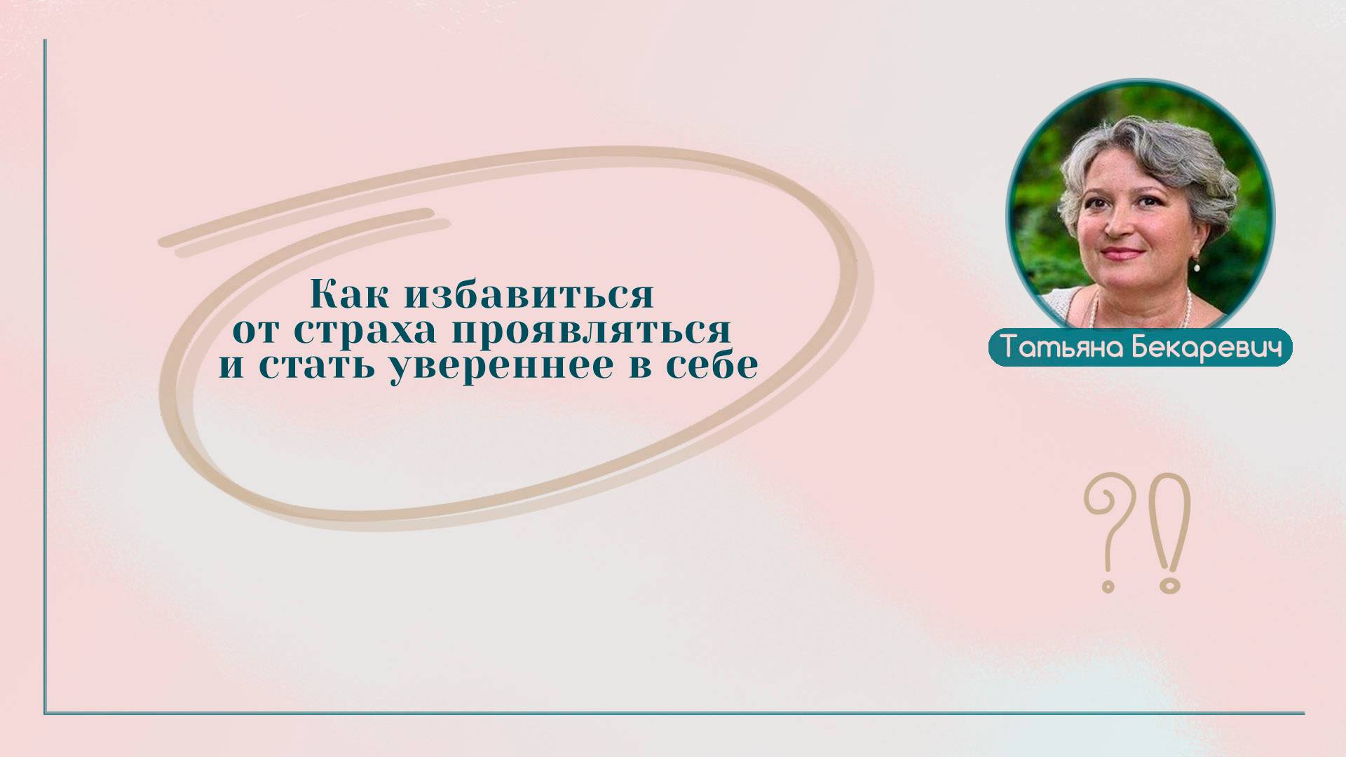Как избавиться от страха проявляться и стать увереннее в себе