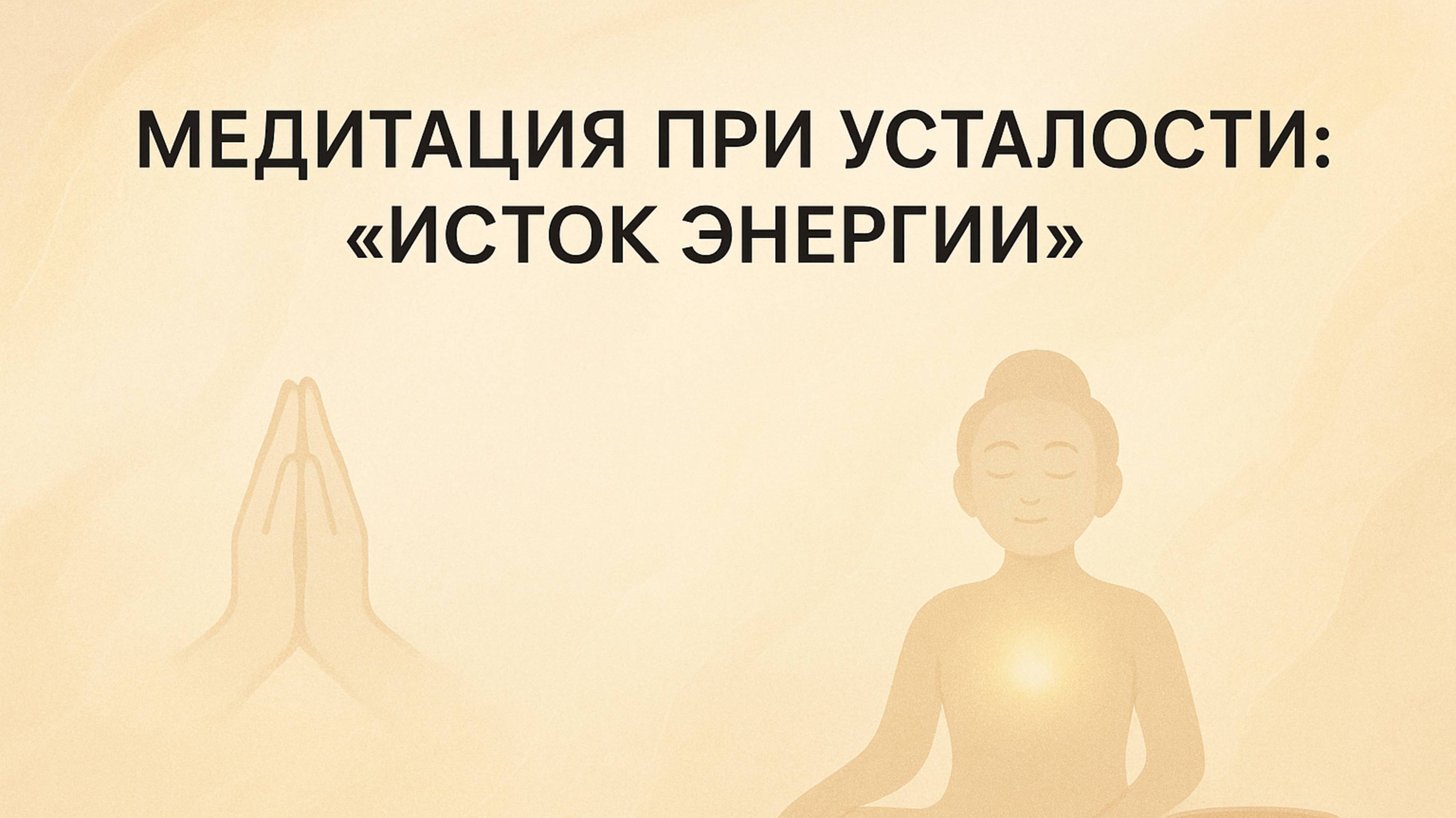 Медитация при усталости:" Исток энергии". ГОВОРЯЩАЯ МЕДИТАЦИЯ.