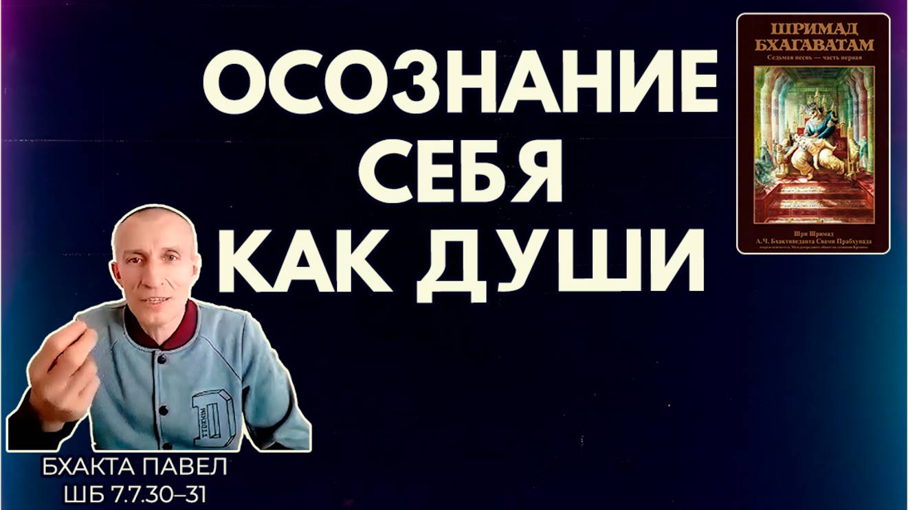 Осознание себя как души. Бхакта Павел. ШБ 7.7.30–31