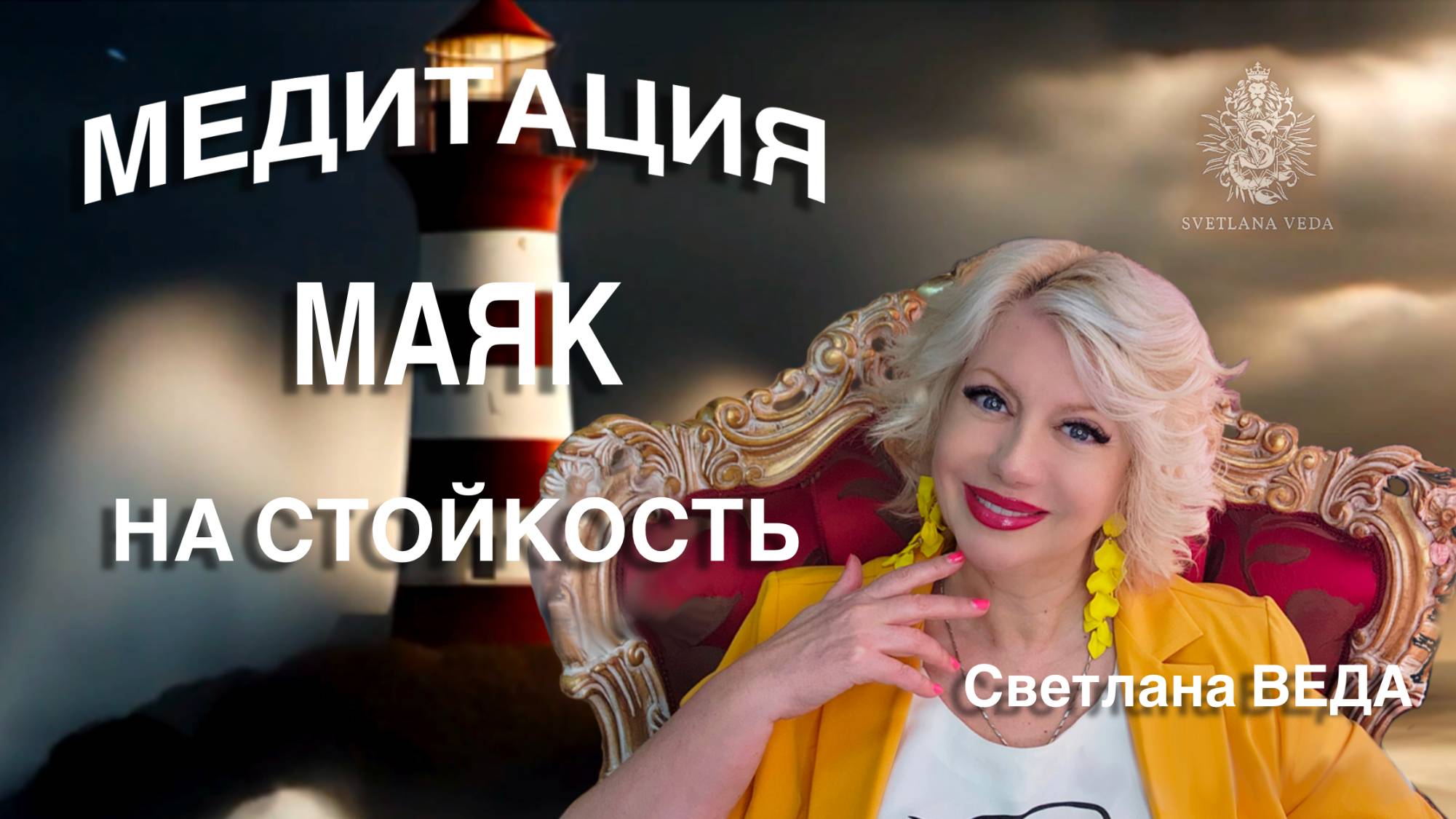 МЕДИТАЦИЯ МАЯК #онлайн #медитации #shorts #светланаведа