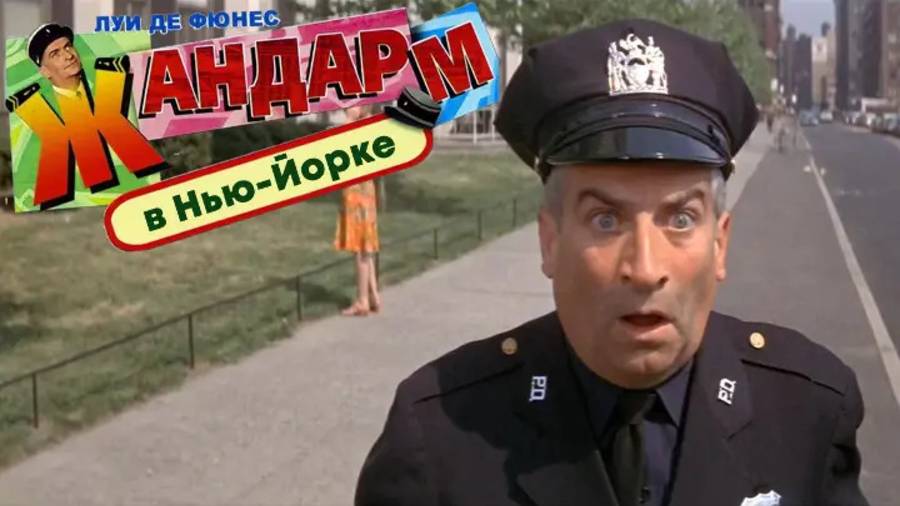 Жандарм в Нью-Йорке