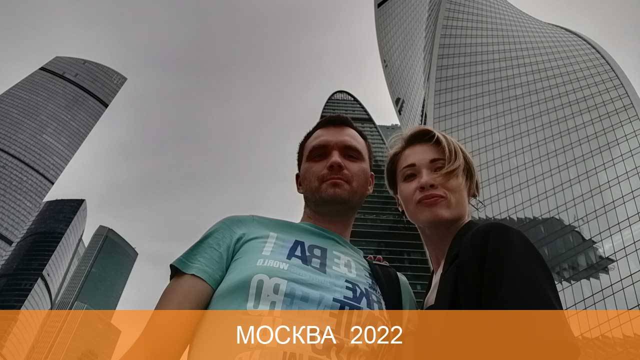 Москва летом 2022
