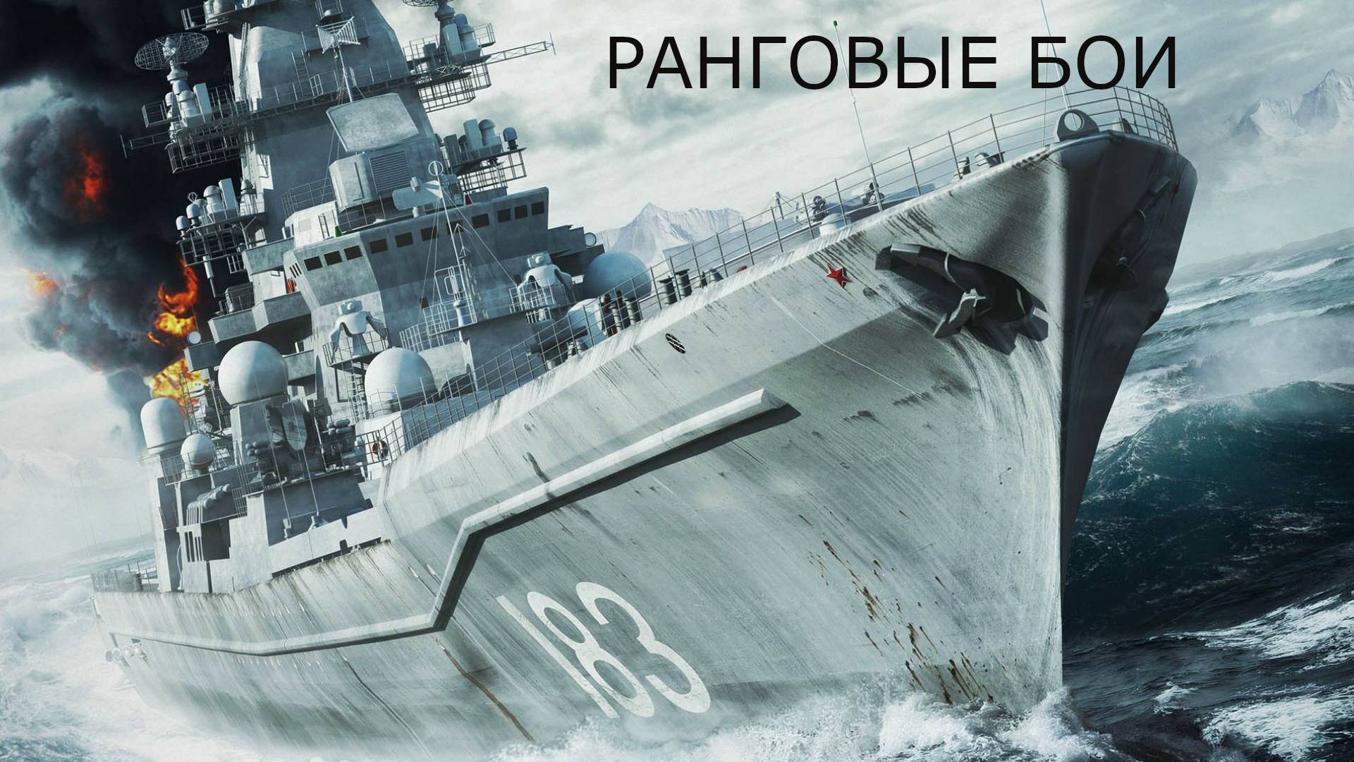 МИР КОРАБЛЕЙ РАНГОВЫЕ БОИ