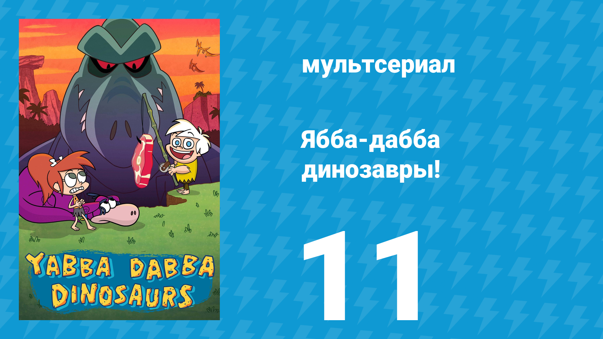 Ябба-дабба динозавры! 11 серия «Дино на вынос» (мультсериал, 2020)