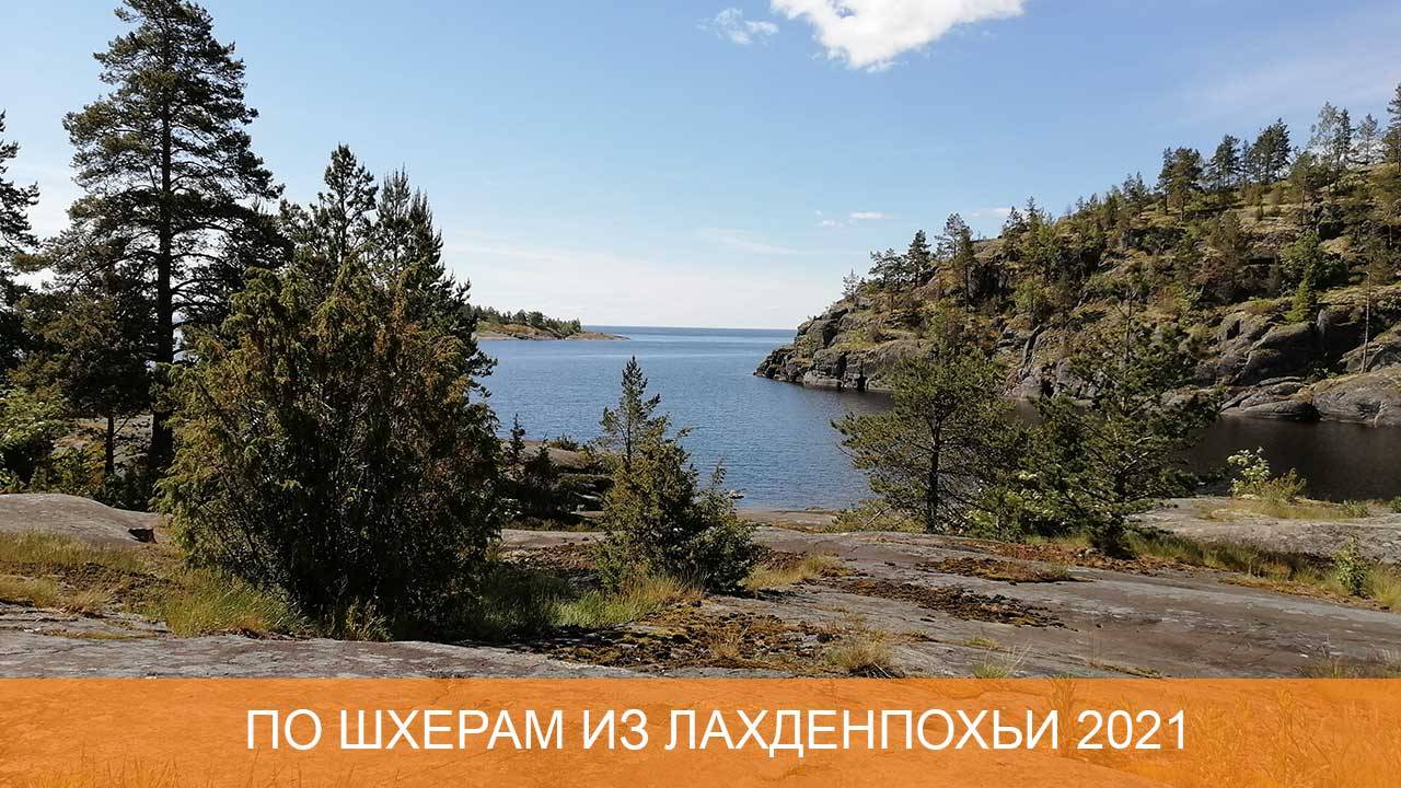 На тримаране по Ладожским шхерам 2021