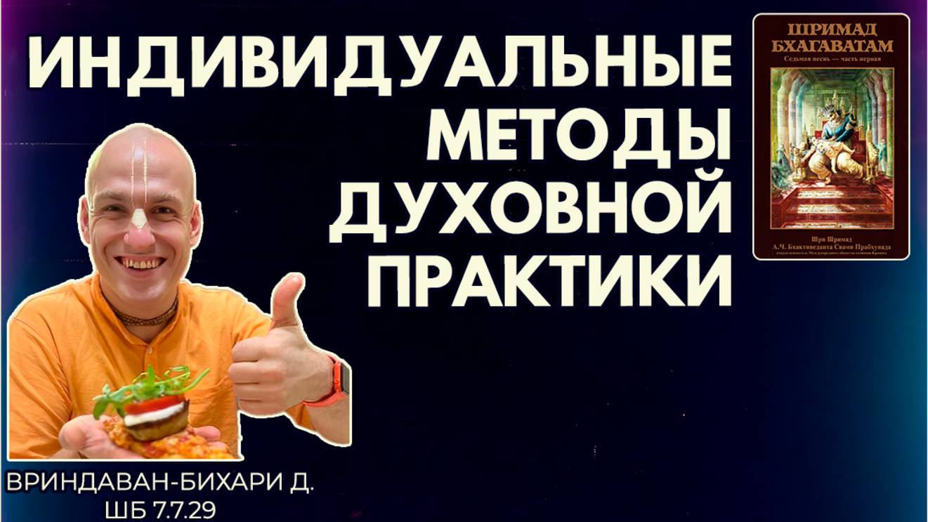 Индивидуальные методы духовной практики. Вриндаван-бихари д. ШБ 7.7.2