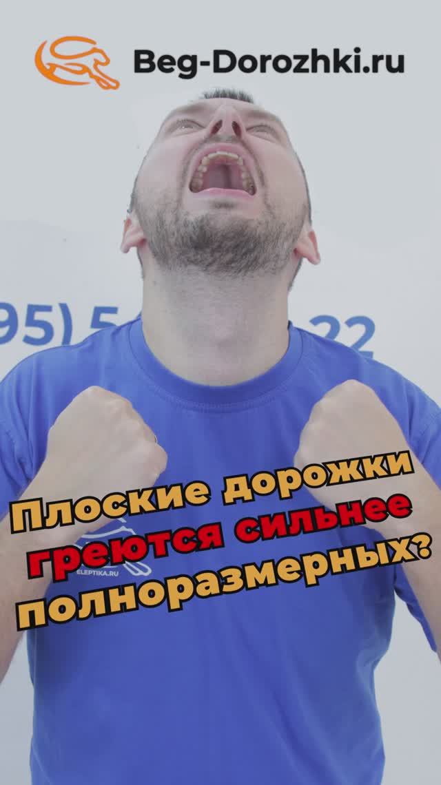 Плоские дорожки греются сильнее полноразмерных? Разбор дорог-8 от Beg-dorozhki.ru #беговаядорожка