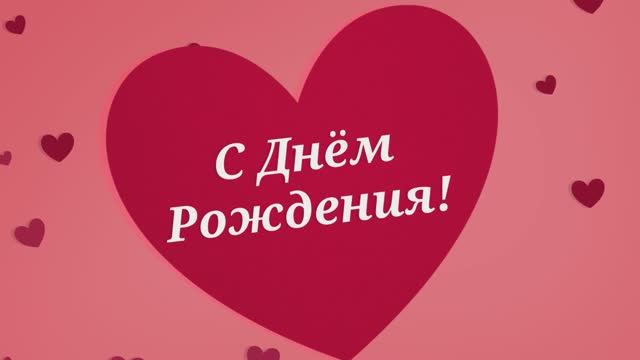 С Днём рождения, Любимый! Поздравление для мужчины( Сердечки. Ты — моя судьба).