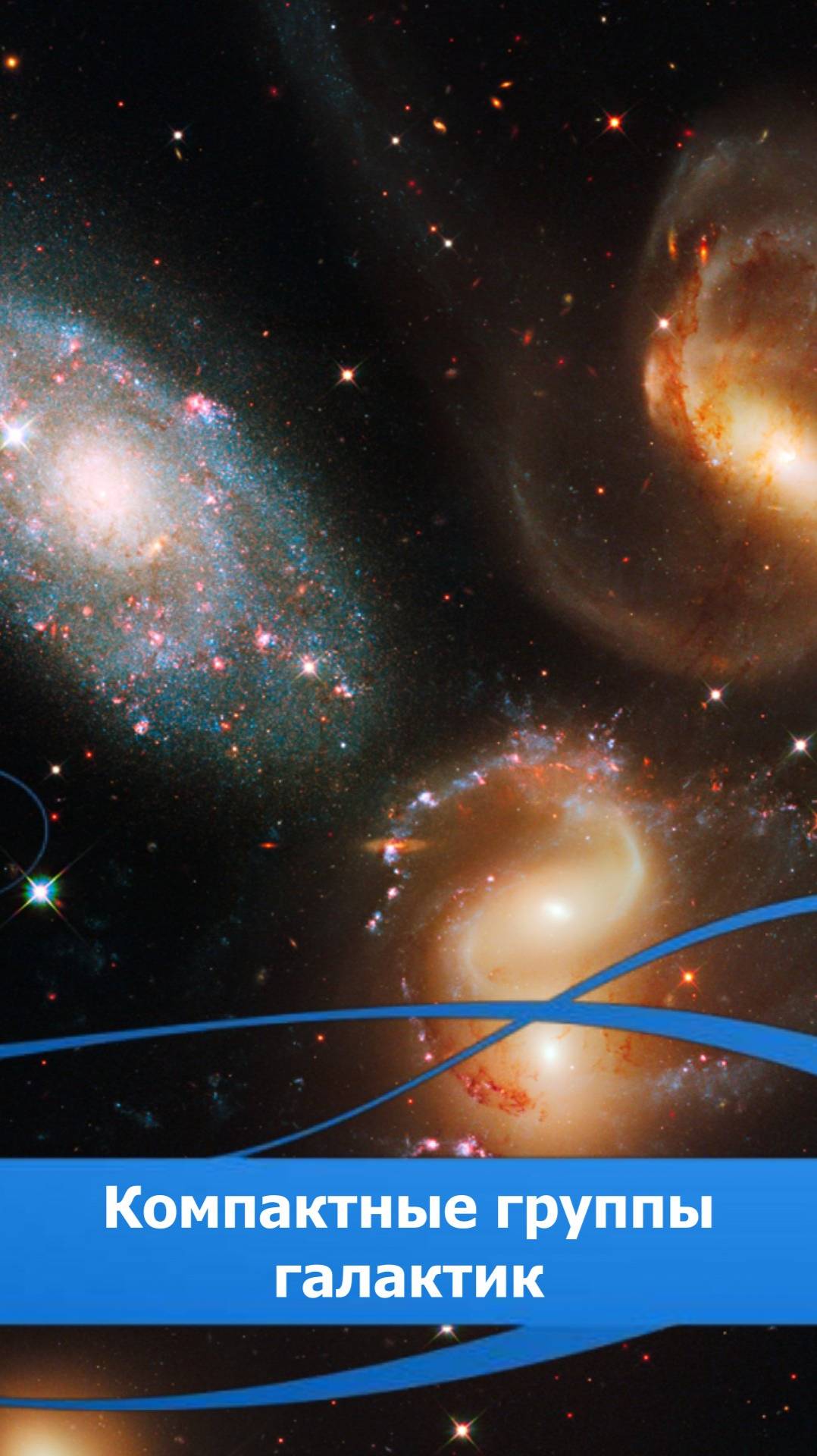 Компактные группы галактик 🌀🌀🌀🔭🥸📖