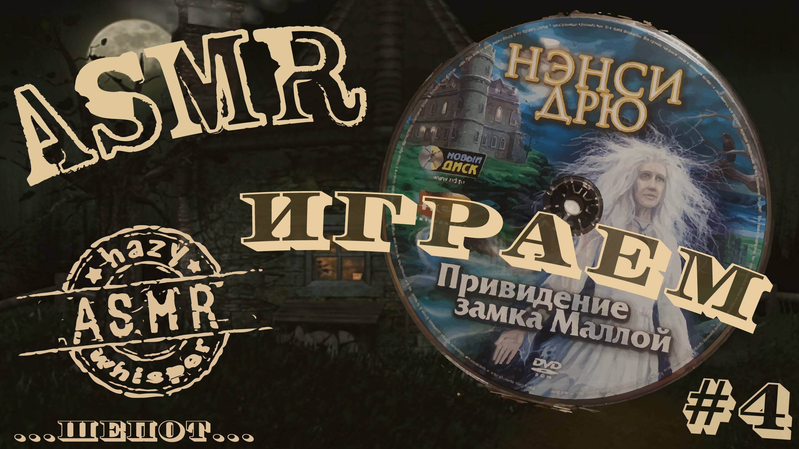 АСМР •  Играем в Нэнси Дрю • Привидение замка Маллой  #4 • Нежный шепот для сна и расслабления